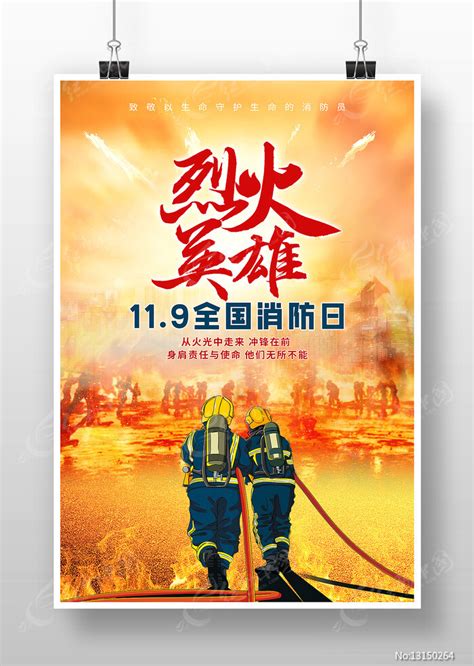 烈火英雄全国消防日致敬消防员海报图片下载红动中国