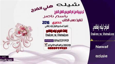 شيله هلي الفرح ترحيبيه من ام العريس لاهل الفرح باسم ناصر حصري 2016 لطلب