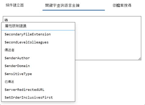使用關鍵字查詢語言在電子檔探索中建立搜尋查詢 Microsoft Learn