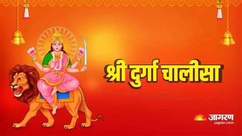 Shri Durga Chalisa पूजा के दौरान रोजाना करें श्री दुर्गा चालीसा का पाठ