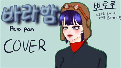 뽀로로 바라밤 【cover】 Youtube