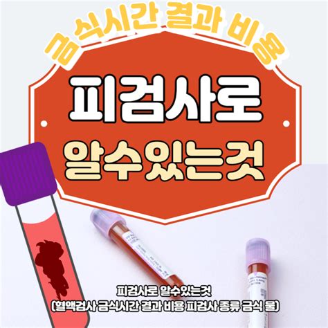 피검사로 알수있는것 혈액검사 금식시간 결과 비용 피검사 종류 금식 물 네이버 블로그