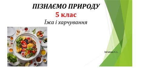 5 клас Презентація Їжа і харчування Презентація Пізнаємо природу