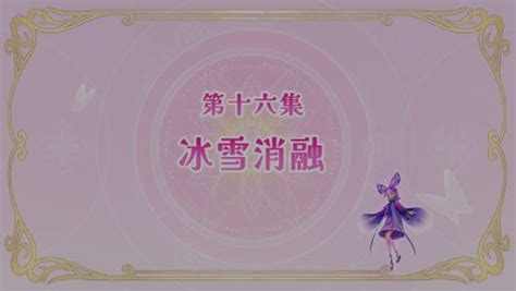 冰雪消融 16 少儿 动画片大全 腾讯视频