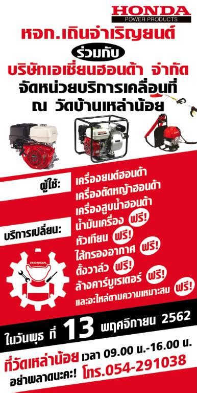 พรุ่งนี้นะ อย่าพลาด ผู้ใช้เครื่องยนต์ฮอนด้า เปลี่ยน น้ำมันเครื่องหัวเทียนฟรี ที่วัดเหล่าน้อย