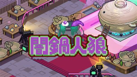 「闇鍋人狼」，pcswitch版を2023年夏に発売。“おいしい鍋”を作りたい店員陣営と，“闇鍋”にしたいスパイ陣営に分かれてバトル