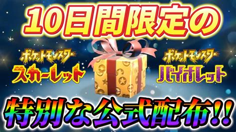 【ポケモンsv 公式配布】svで新たに受け取れる！期間限定の特別な公式配布！ ポケモン関連情報のまとめ動画