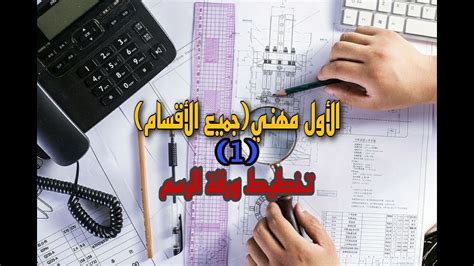 محاضرة 1 تخطيط ورقة الرسم الرسم الهندسي الاول المهني Youtube