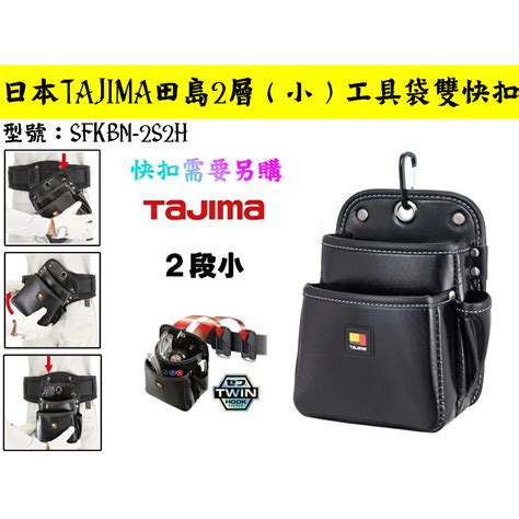 【台南丸豐工具】【日本 Tajima 田島 雙快扣系統 附登山扣 電工腰袋2層小 Sfkbn 2s2h】 蝦皮購物