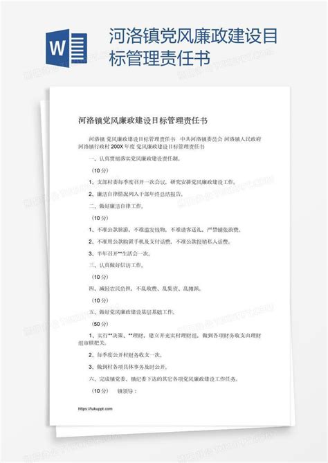 河洛镇党风廉政建设目标管理责任书word模板下载编号rrxpyvkd熊猫办公