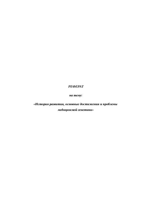 История развития основные достижения и проблемы медицинской генетики