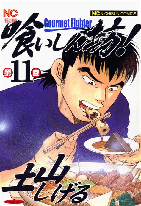 喰いしん坊！ 11 マンガ（漫画） 土山しげる（ニチブンコミックス）：電子書籍試し読み無料 Bookwalker