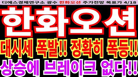한화오션 한화오션주가전망 대시세 폭발 정확히 폭등 상승에 브레이크 없다 디에스경제연구소광수 한화오션전망 한화