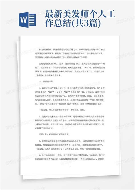 最新美发师个人工作总结 共3篇 Word模板下载 编号lvmoawvd 熊猫办公