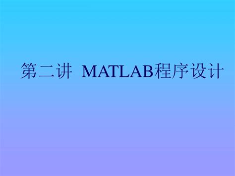 PPT 第二讲 MATLAB 程序设计 PowerPoint Presentation free download ID