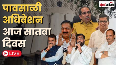 Maharashtra Vidhan Sabha Session LIVE पवसळ अधवशन दवस सतव