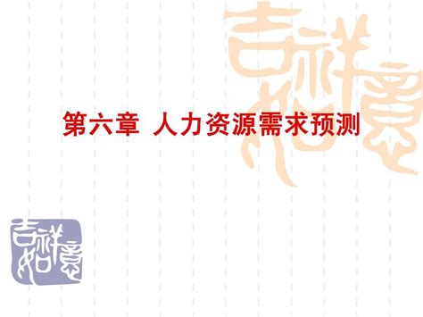 第六章 人力资源需求预测word文档在线阅读与下载无忧文档