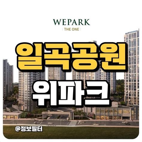 일곡공원 위파크 더원 분양가 민간공원특례 아파트 청약 네이버 블로그