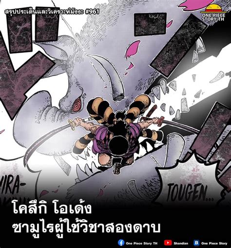 สรุปประเด็นและวิเคราะห์มังงะตอนที่961 One Piece Story Th