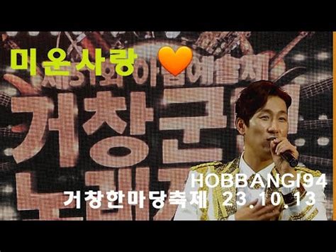 나상도 미소천사나상도 콕콕콕 거창한마당축제 미운사랑 23 10 13 나상도 우린 운명 YouTube