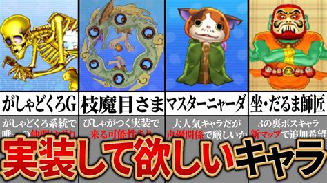 「将来来る可能性あり」ぷにぷにに実装して欲しいキャラをまとめてみた！【妖怪ウォッチぷにぷに】 Youtube