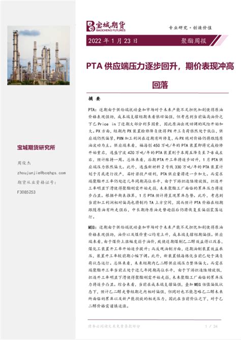 聚酯周报：pta供应端压力逐步回升，期价表现冲高回落