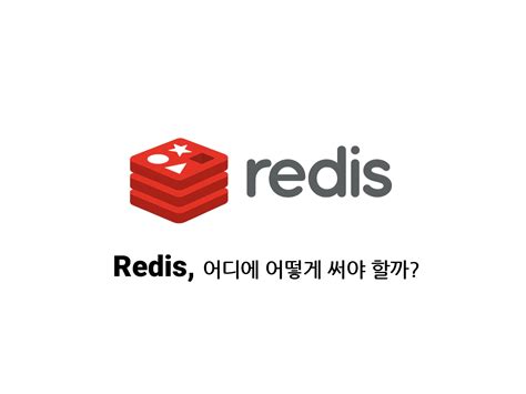 Redis 어디에 어떻게 써야 진짜 효과 있을까