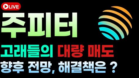 주피터코인 전망 단독공개 고래들의 대량 매도세 향후 전망 및 대응책은 Youtube