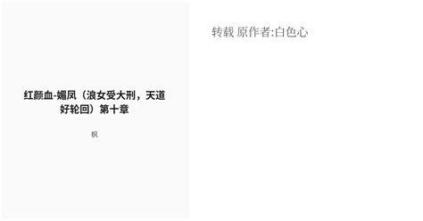 [r 18] 10 红颜血 媚凤（浪女受大刑，天道好轮回）第十章 红颜血 媚凤（浪女受大刑，天道好轮回） 名 Pixiv