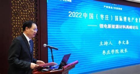2022中国（枣庄）锂电新能源材料高峰论坛举办中国发展网