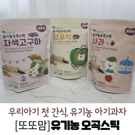 우리아기 첫 간식 유기농 아기과자 또또맘 오곡스틱 네이버 블로그
