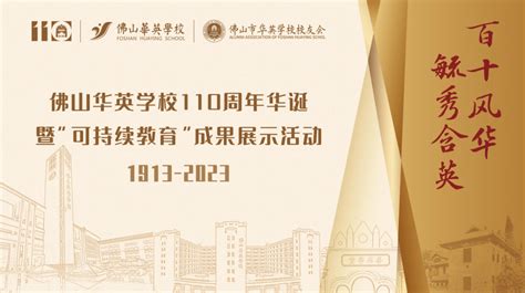 就等你来！佛山华英学校隆重举行110周年华诞暨“可持续教育”成果展示活动！先生篇章中心