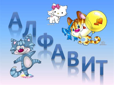 Алфавит презентация онлайн