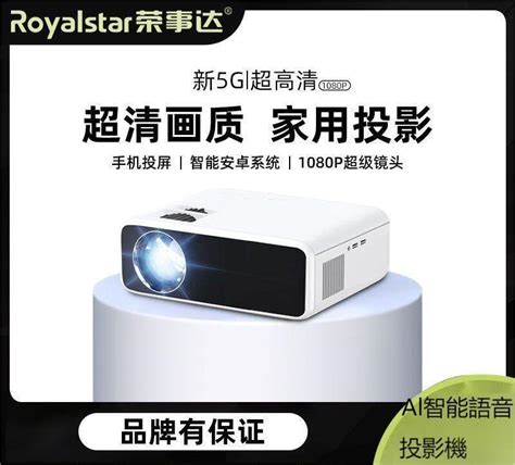 公司貨免運】🔥【5g榮事達投影儀】家用投影機 臥室小型手機墻上投影儀 4k超清投影機 投影器 白天直投學生宿舍投影儀 露天市集 全台最