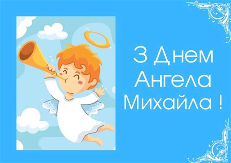 День ангела Михайла 2024 за старим стилем привітання у картинках і словах Lifestyle 24