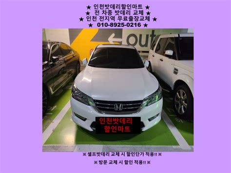 연수배터리 혼다어코드밧데리 출장교체 인천배터리 할인점 네이버 블로그