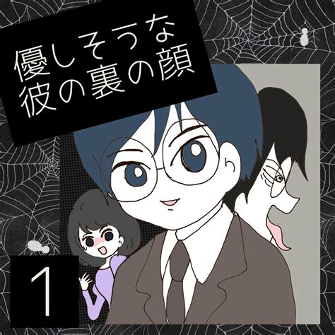 優しそうな彼の裏の顔【1】 │ マルコの漫画ブログ