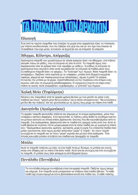 ΤΑ ΠΑΙΧΝΙΔΙΑ ΤΩΝ ΑΡΧΑΙΩΝ Pdf