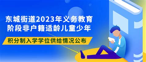 东城街道2023年义务教育阶段非户籍适龄儿童少年积分制入学学位供给情况公布补贴标准