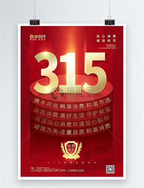 红色大气315维权日主题海报模板素材 正版图片402140518 摄图网