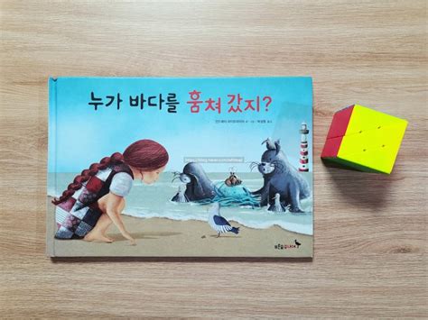 초등 저학년 추천도서 필독서 누가 바다를 훔쳐갔지 그림책 네이버 블로그