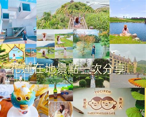 【花蓮景點推薦】花蓮懶人包帶你玩遍花蓮、29個人氣景點大公開！花蓮秘境、美到翻牧場、童話世界熱門打卡點、親子景點~一次全收錄 💕小美很愛嚐💕