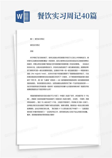 餐饮实习周记40篇Word模板下载 编号qanwgebw 熊猫办公