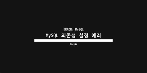 Error Mysql 의존성 설정 에러 Caused By Unable To Resolve Name Org