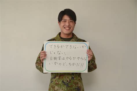 陸上自衛隊久留米駐屯地 On Twitter 【教官・助教からの応援エールvol3】 新隊員の皆さんを担当する隊員からエールが届いてい