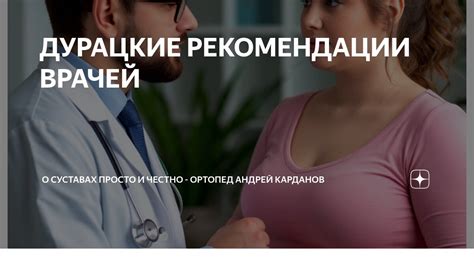 ДУРАЦКИЕ РЕКОМЕНДАЦИИ ВРАЧЕЙ О СУСТАВАХ ПРОСТО И ЧЕСТНО ортопед Андрей Карданов Дзен
