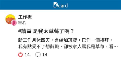 請益 是我太草莓了嗎？ 工作板 Dcard