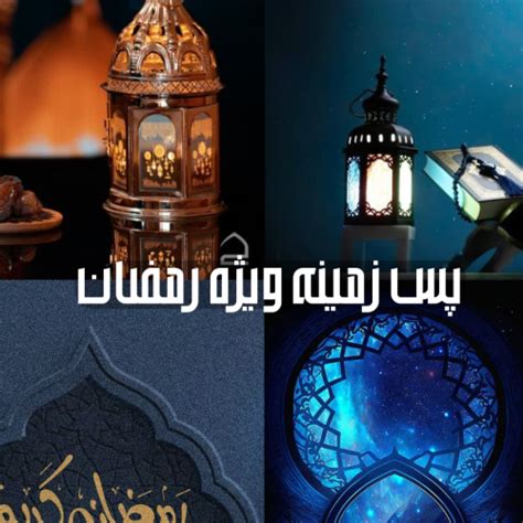 پس زمینه های ویژه رمضان متن نگار