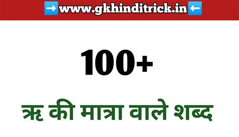 100 ऋ की मात्रा वाले शब्द Ri Ki Matra Wale Shabd
