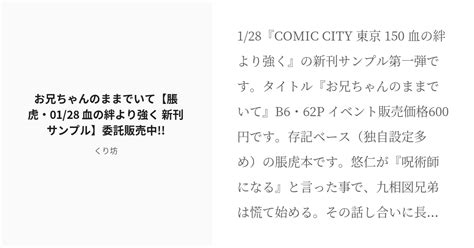 R 18 腐術廻戦 脹相 お兄ちゃんのままでいて【脹虎・0128 血の絆より強く 新刊サンプル】委託販売中 Pixiv